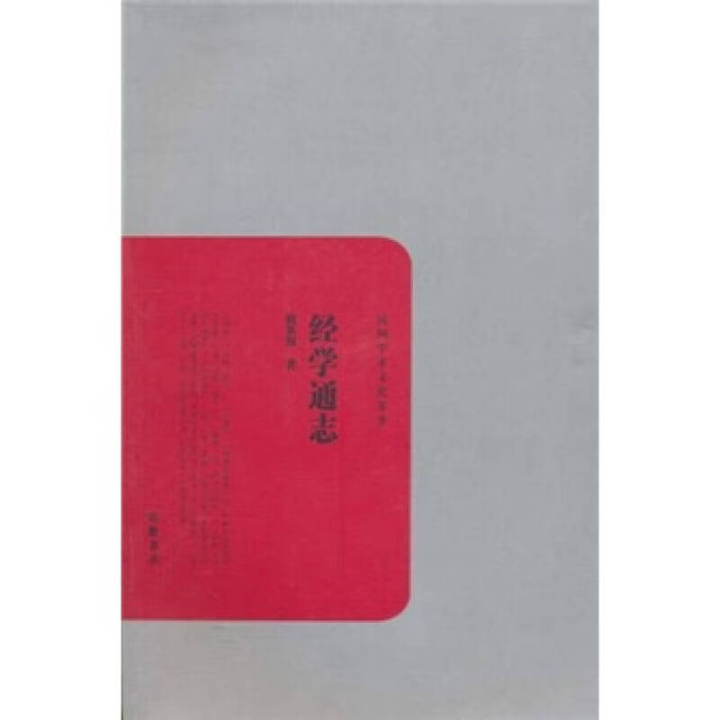 经学通志9787807614326【好书】