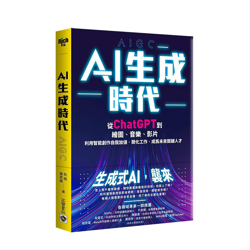 AI生成时代：从ChatGPT到绘图、音乐、影片，利用智能创作自我加值、简化工作 原版中文繁体电脑资讯工具 善本图书