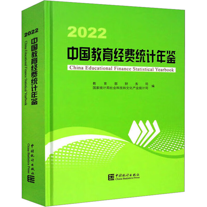 中国教育经费统计年鉴 2022 图书