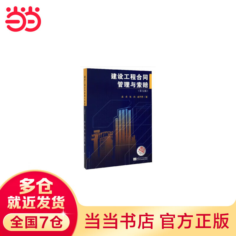 建设工程合同管理与索赔（第5版）