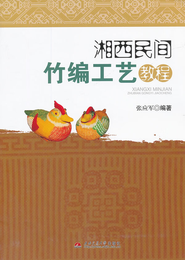 湘西民间竹编工艺教程 张应军编著【书】