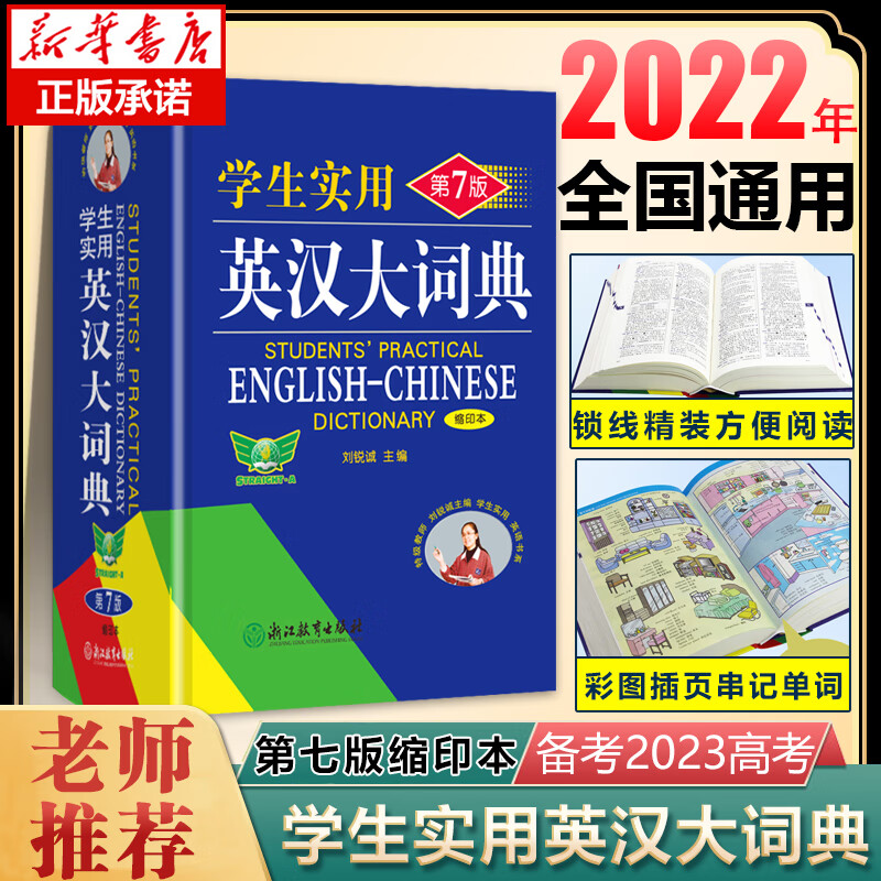 学生实用英汉大词典缩印本 第七版第7版高中汉英高考字典牛津初阶中高阶双解英文工具书辞典