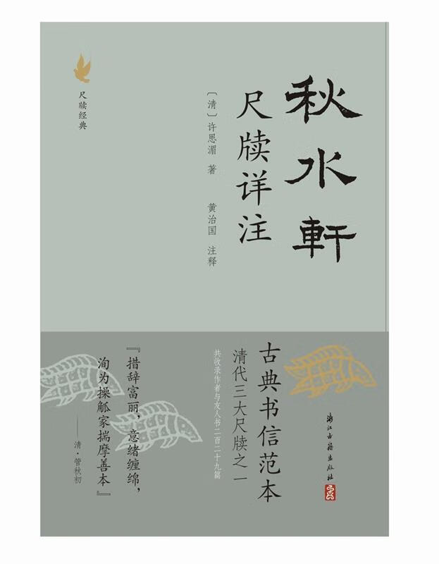 秋水轩尺牍详注 (清)许思湄