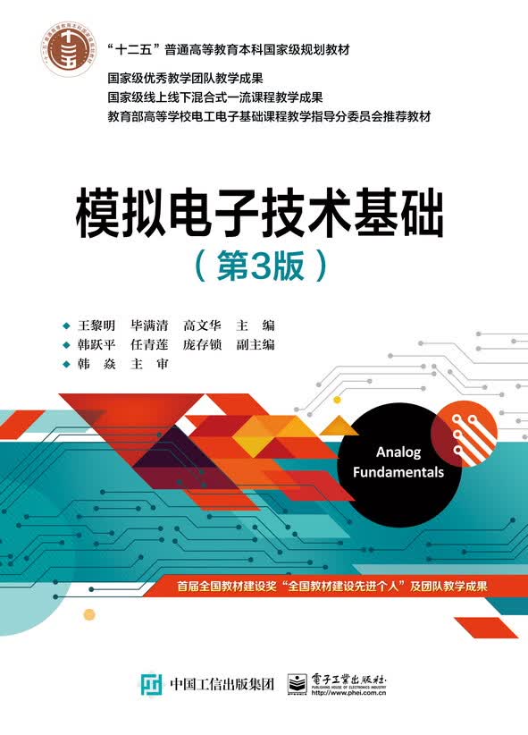 模拟电子技术9787121439629