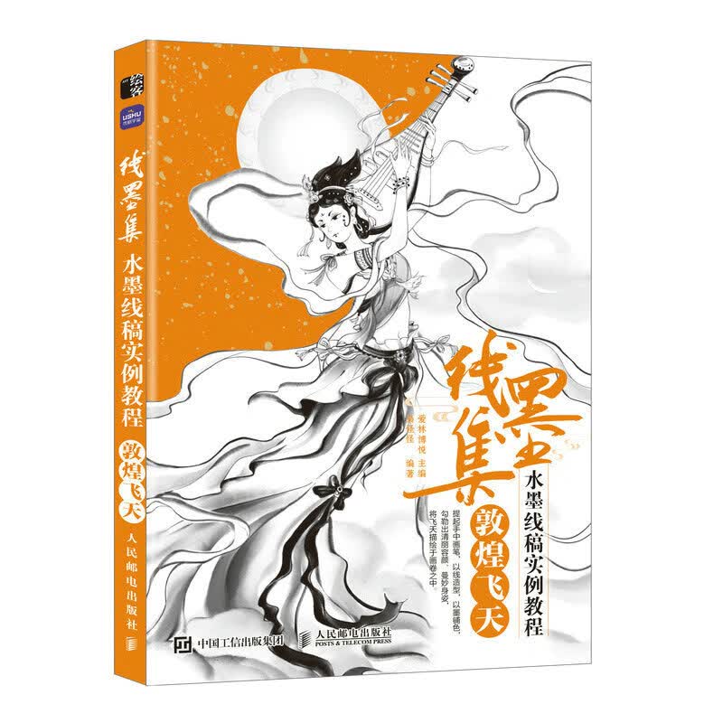 线墨集 水墨线稿实例教程 敦煌飞天（绘客出品）