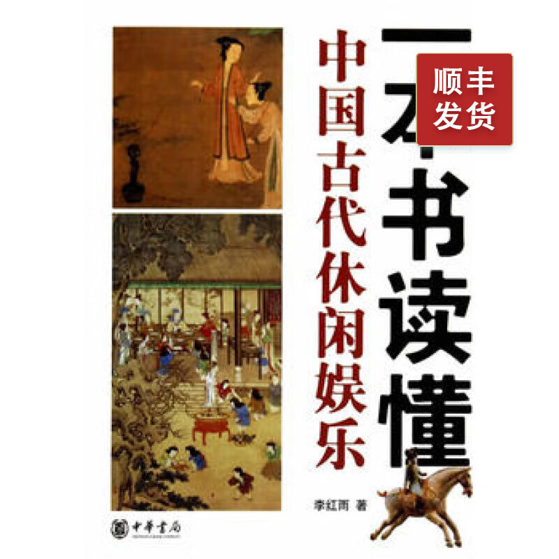 一本书读懂中国古代休闲娱乐