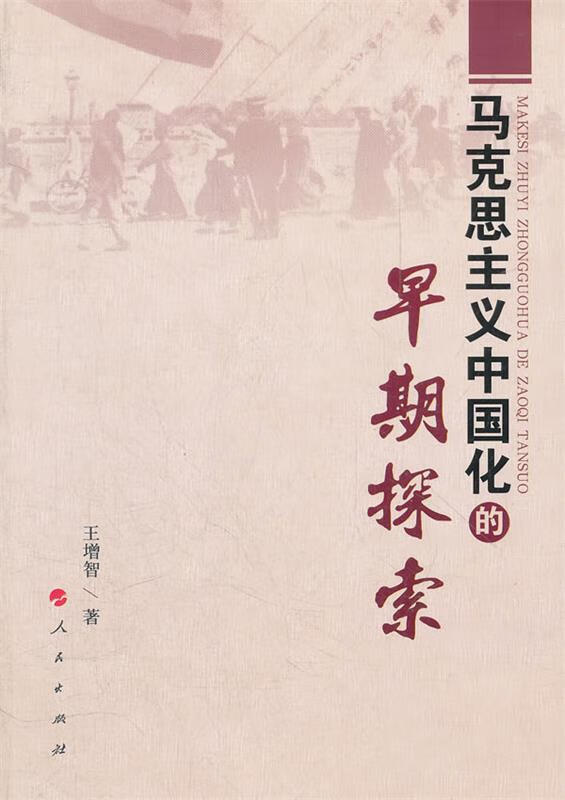 马克思主义中国化的早期探索