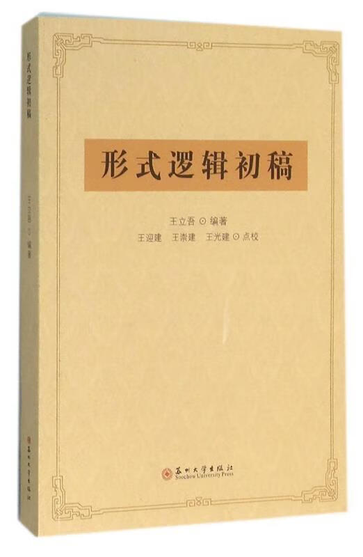 形式逻辑初稿 王立吾,王迎建,王崇建,王光建 校 苏州大学出版社 9787567216273