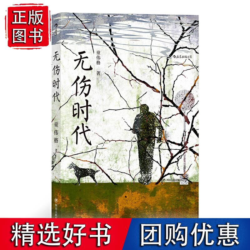 无伤时代