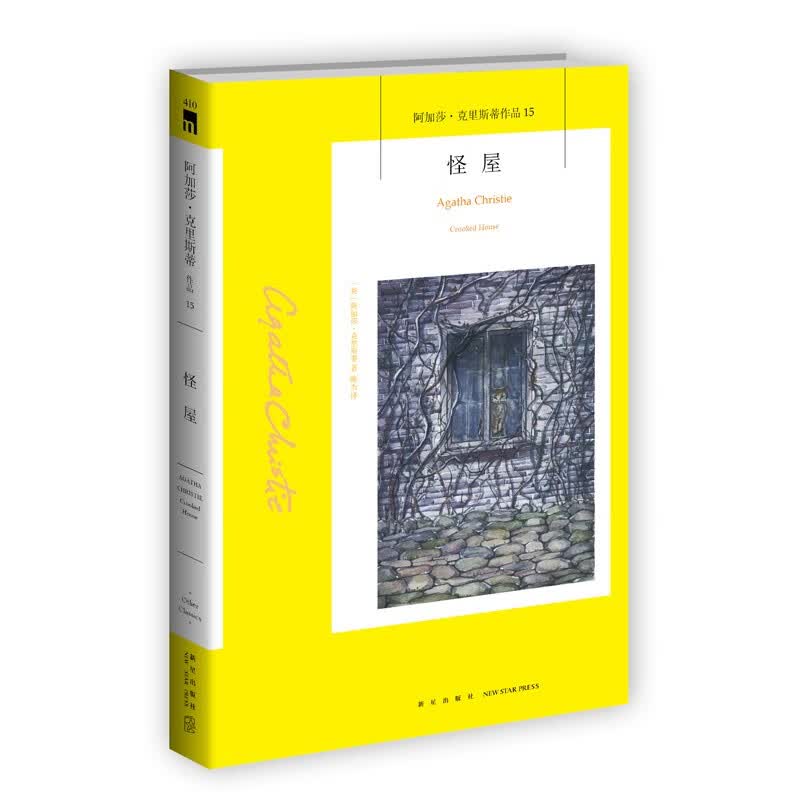 阿加莎˙克里斯蒂作品15:怪屋（2版）