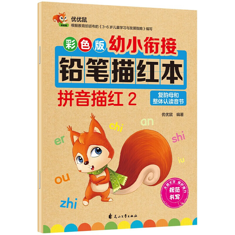 拼音描红(2复韵母和整体认读音节彩色版)/幼小衔接铅笔描红本