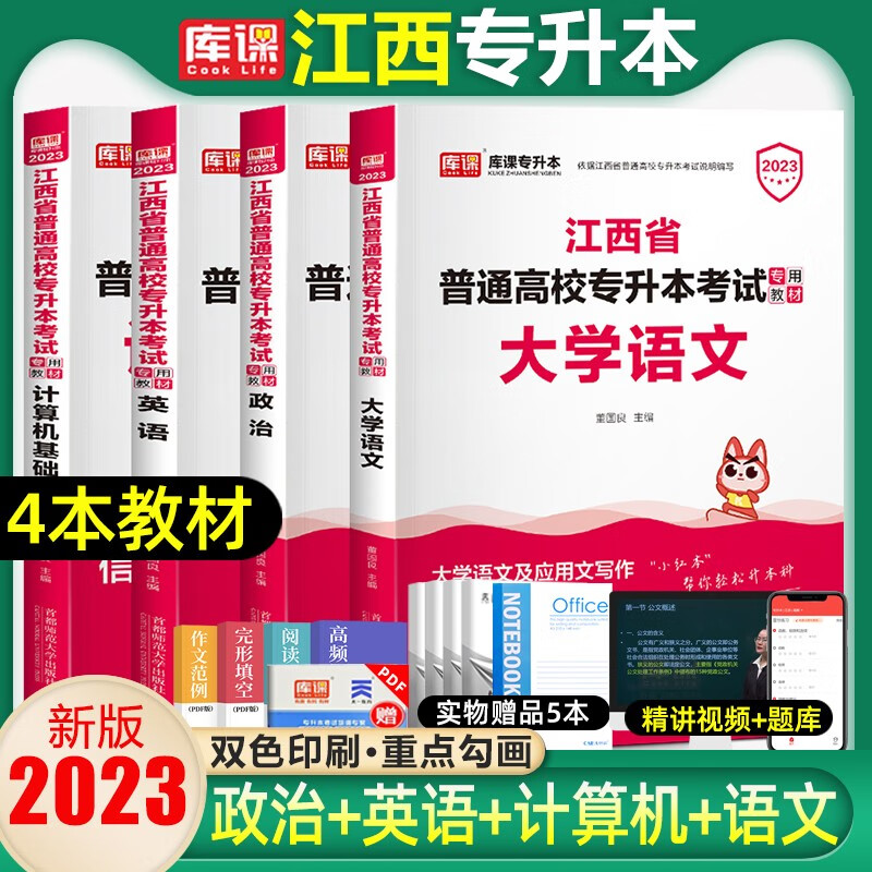 库课专升本2023年江西专升本真题卷必刷2000题江西省专升本教材复习资料英语政治计算机信息技术历年 (大学语文+政治+英语+计算机)教材 江西省