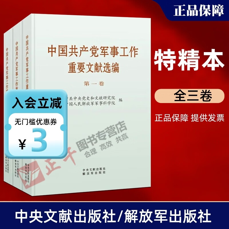 2023新书全套3卷 中国共产党军事工作重要文献选编 精装版 全三册 中央文献出版社解放军出版社