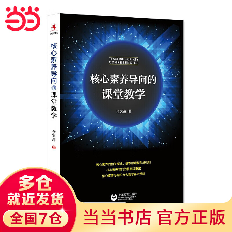 【当当】当当核心素养导向的课堂教学