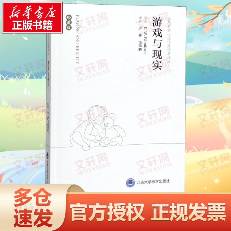 游戏与现实(珍藏版) 温尼科特心理治疗经典译丛 汤海鹏译 精神分析 个体心理现实人类情感发展研究