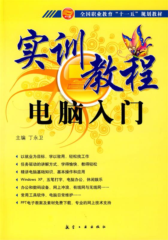 实训教程:电脑入门实训教程