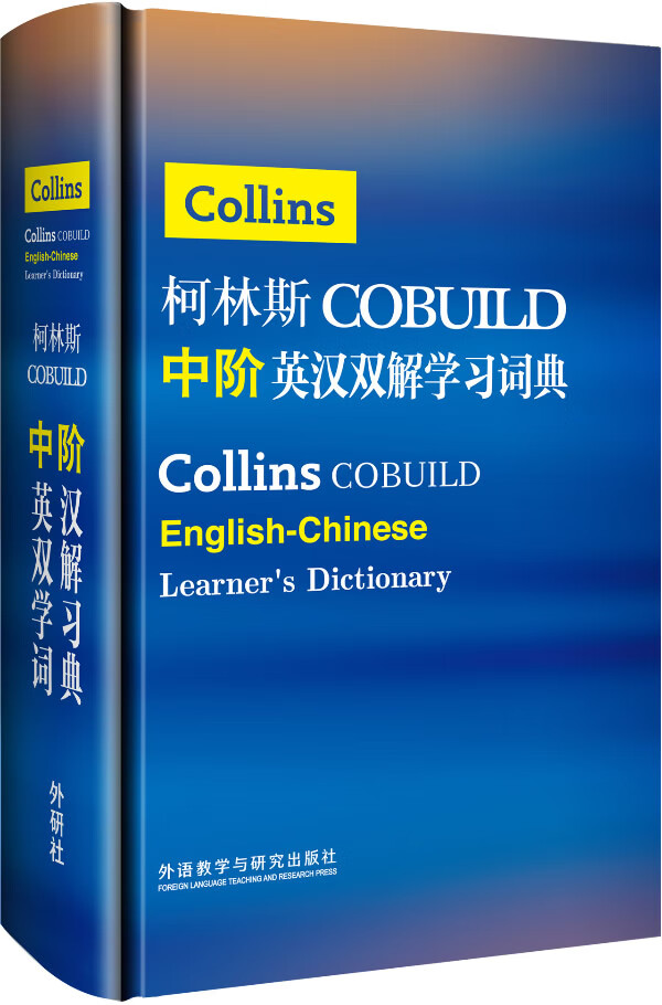 柯林斯COBUILD中阶英汉双解学习词典 英国柯林斯出版公司著【书】