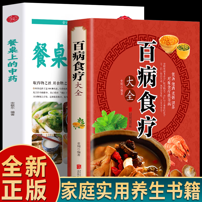 全2册 餐桌上的中药+百病食疗大全书 家庭保健书籍 饮食营养与健康中草药材抓配家常菜谱药膳食疗学 家常