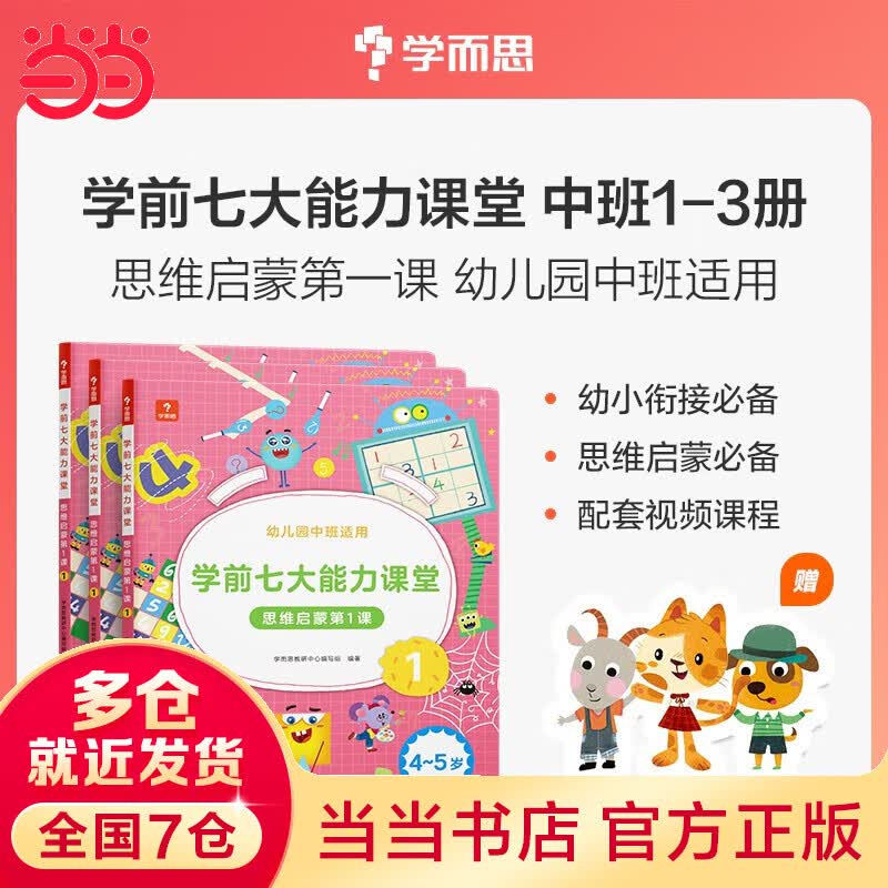 当当 学而思学前七大能力课堂思维启蒙课 3-6岁小中大班幼小衔接数学启蒙逻辑绘本游戏书阅读趣味数学益智 中班1-3半套【4-5岁适用】