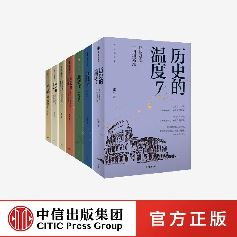 历史的温度系列（套装7册）张玮著 中信出版社