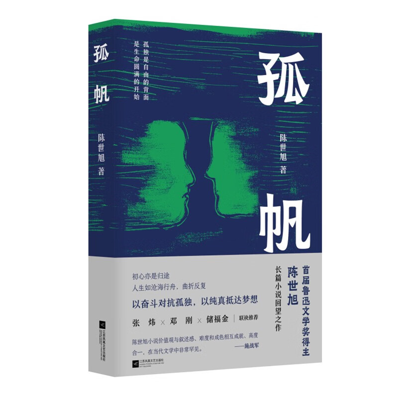《孤帆》首届鲁迅文学奖得主陈世旭长篇小说回望之作。初心亦是归途，人生如沧海行舟，曲折反复，以奋斗对抗孤独，以纯真抵达梦想。张炜 邓刚 储福金 联袂推荐