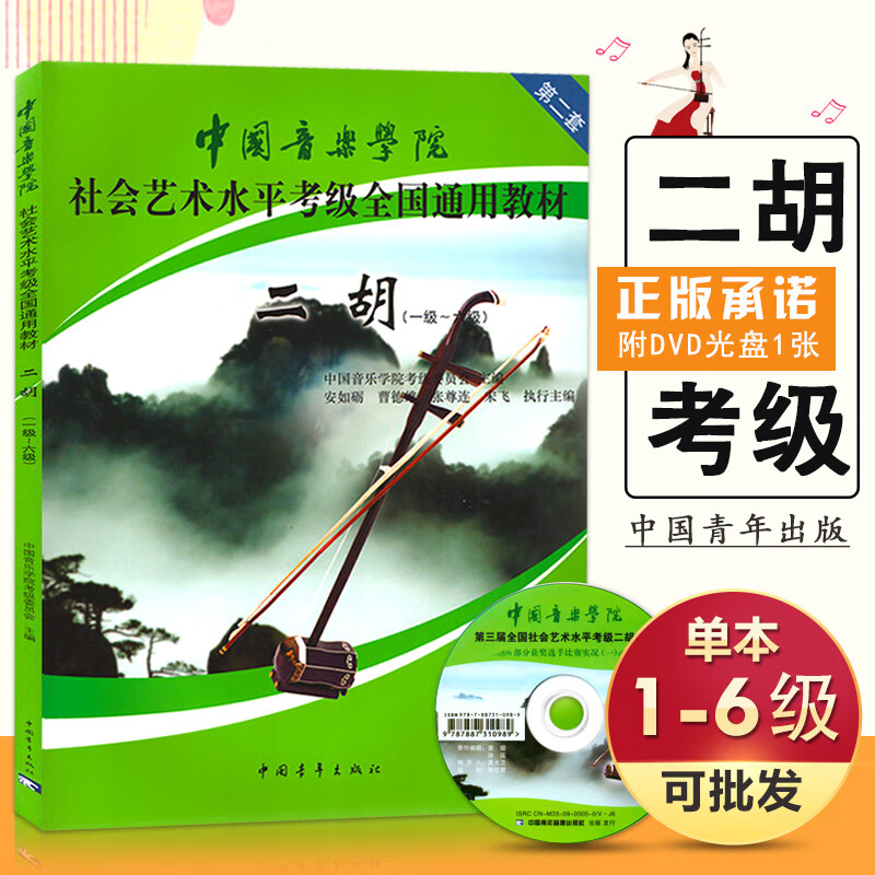 【现货速发】中国音乐学院二胡考级教材1-6级 中国院国音二胡社会艺术水平考级教程全国通用教材二胡考级
