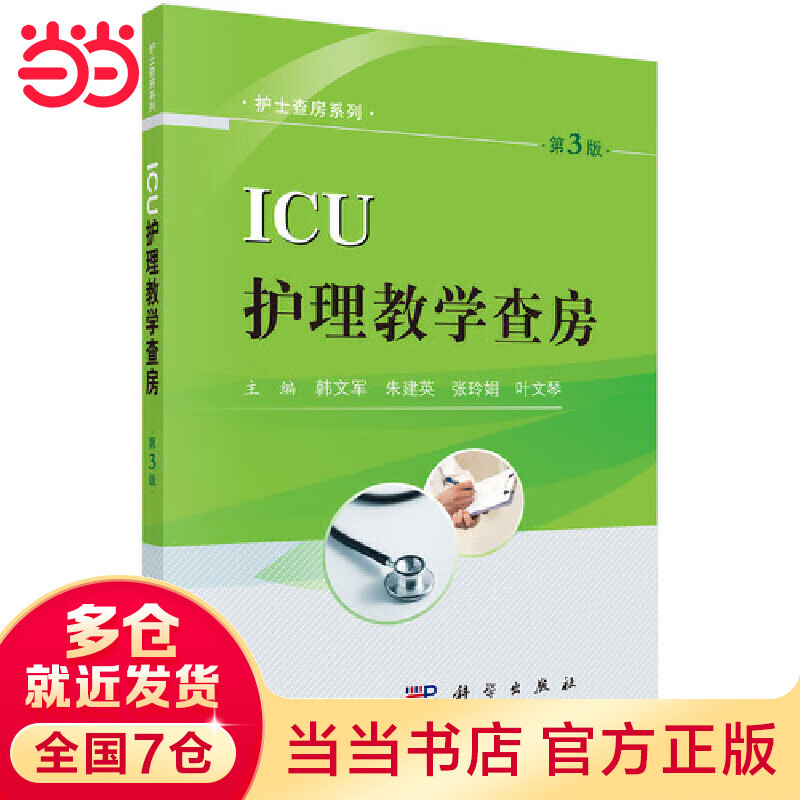 ICU护理教学查房（第3版）