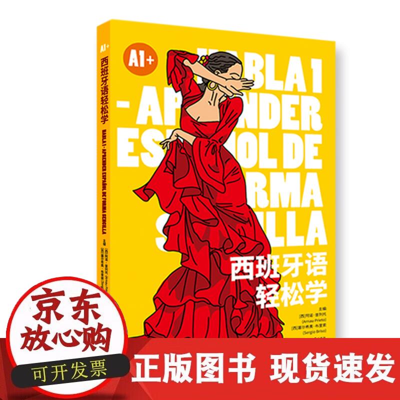【现货】西班牙语轻松学（A1）