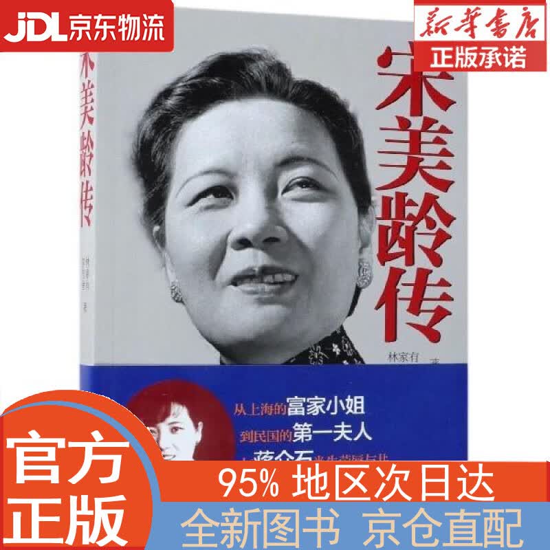 【全新畅销书籍】宋美龄传