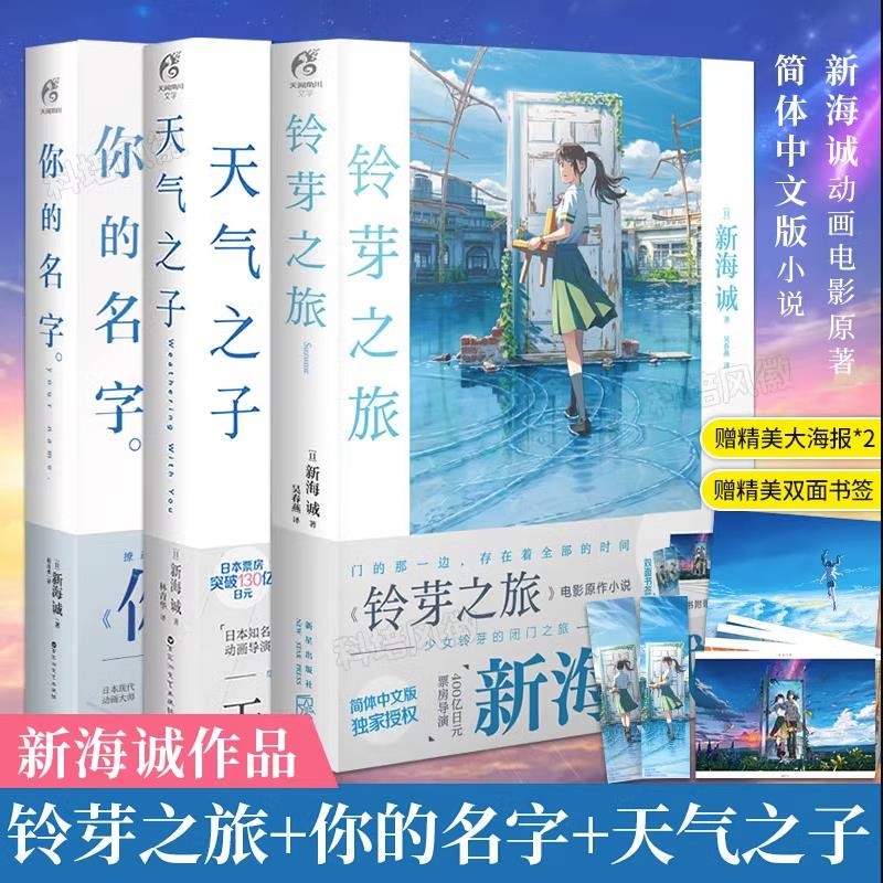 新海诚小说可选 新海诚三部曲 铃芽之旅+天气之子+你的名字