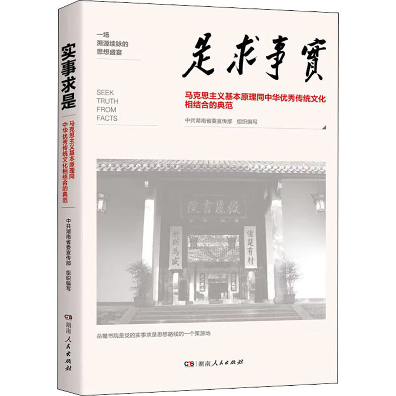 实事求是 马克思主义基本原理同中华优秀传统文化相结合的典范 图书