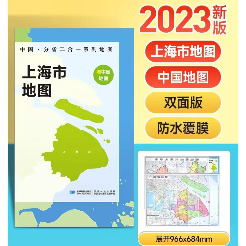 【2023双面版】上海市地图+中国地图折叠版 约97x68cm双面印刷 A面中国B面分省二合一 中华人民共和国分省系列双面地图