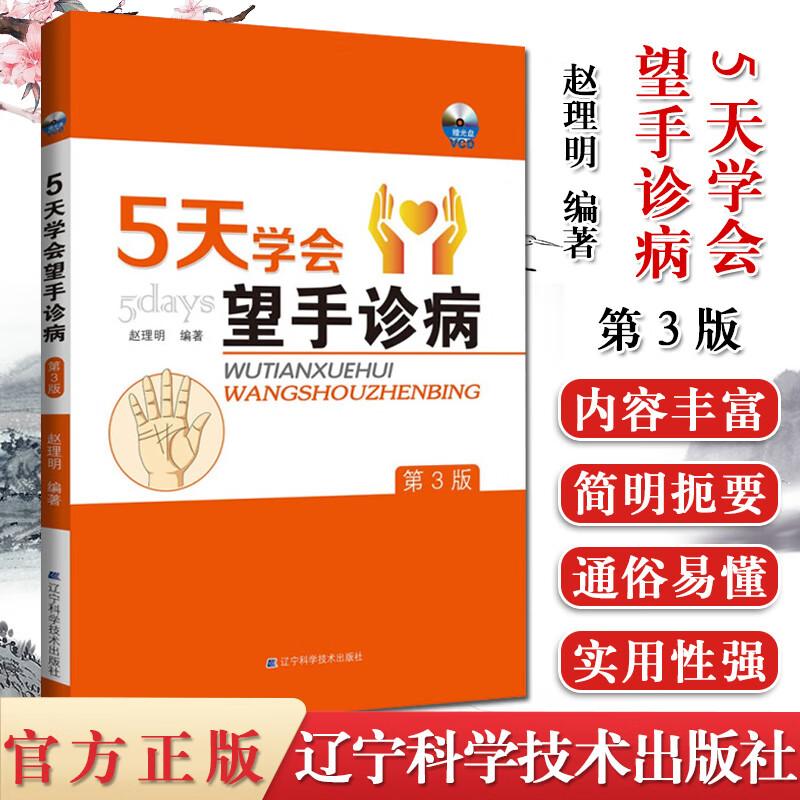 5天学会望手诊病 第3版 手诊专家赵理明新作 望手知疾病 手诊图解书籍 中医养生书籍 978755