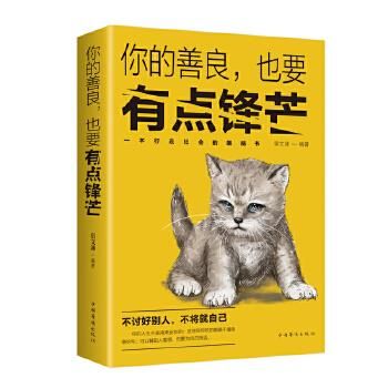 你的善良，也要有点锋芒9787511373885