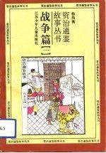 资治通鉴故事丛书