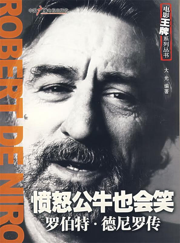愤怒公牛也会笑:罗伯特德尼罗传