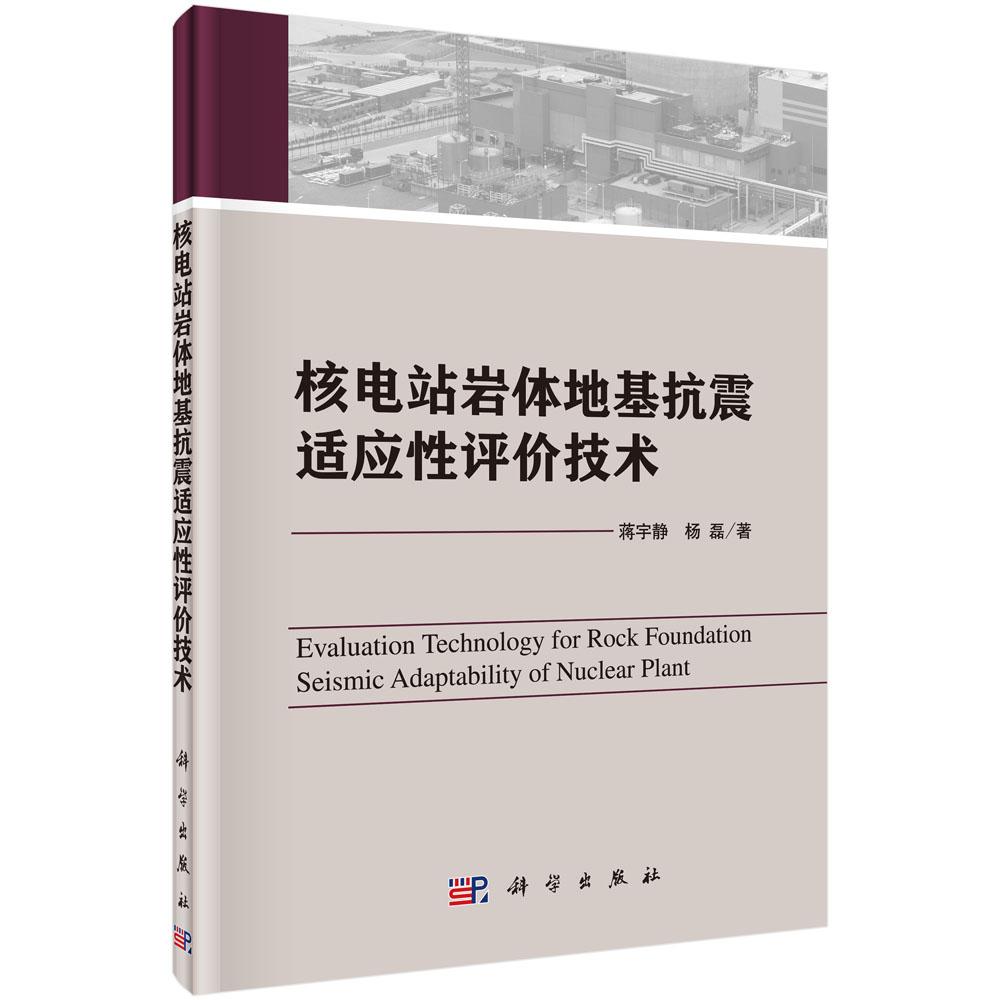 核电站岩体地基抗震适应性评价技术 建筑 蒋宇静，杨磊著 科学出版社 9787030491923