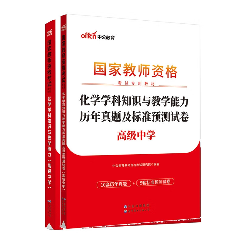 23新版 高中化学专业科目三 教材+真题