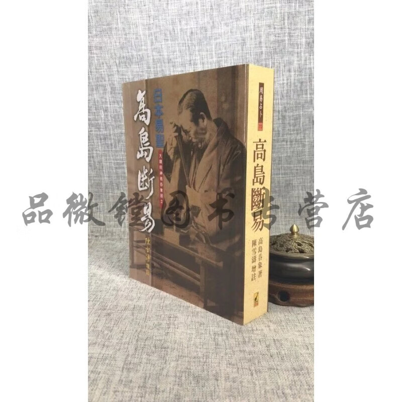 高岛断易 高岛吞象 武陵