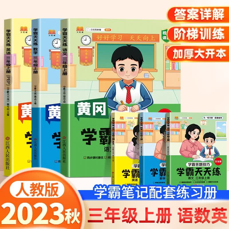 2023秋季黄冈学霸天天练三年级上册语文+数学+英语人教版同步练习册一课一练视频讲题（赠超详解析答案册）