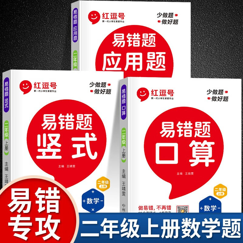 新版红豆号数学易错题小学1-6年级口算竖式应用题强化训练 一二年级上下册口算题卡 小学四五六三年级易错题同步人教版小学数学思维专项强化训练 【二年级上册】口算+竖式+应用题（全套3册）