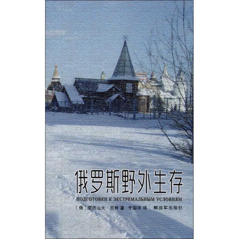 俄罗斯野外生存