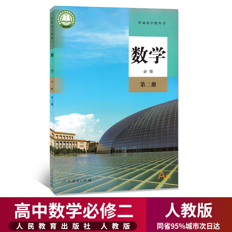 2022新版高中数学必修第二册人教版a版高一下册数学书人民教育出版社高中数学必修二2课本教材教科书高中数学