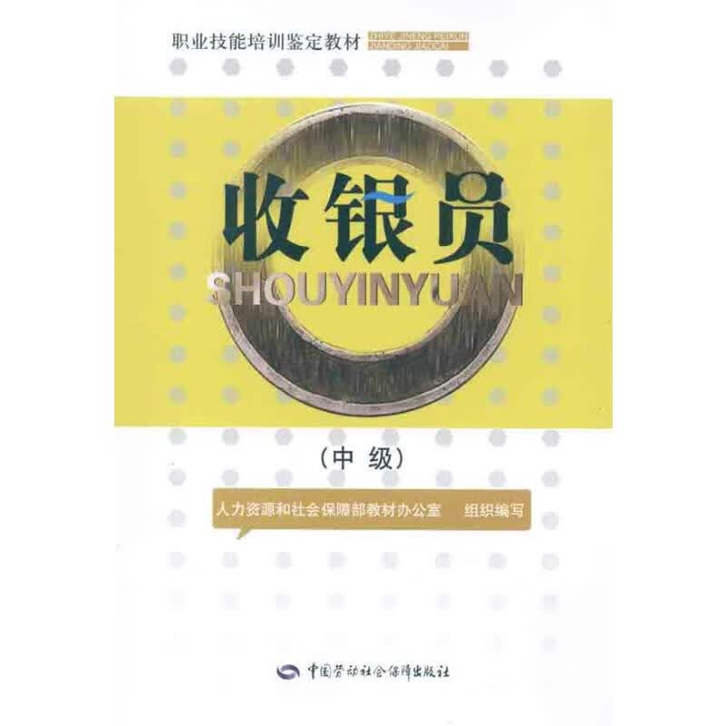 收银员(中级)