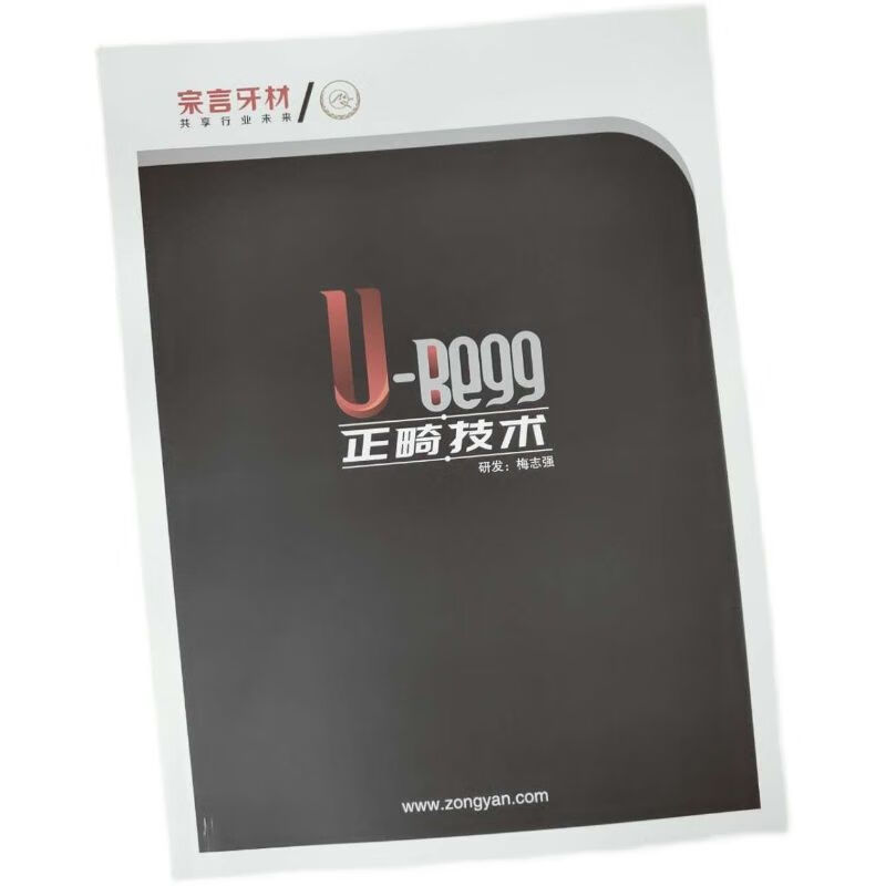 梅志强老师U-begg正畸技术讲义 铜版纸