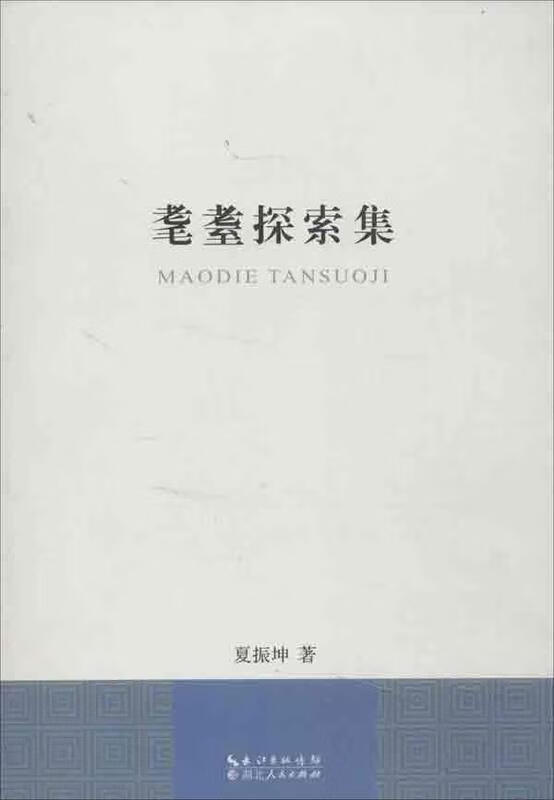 耄耋探索集 夏振坤