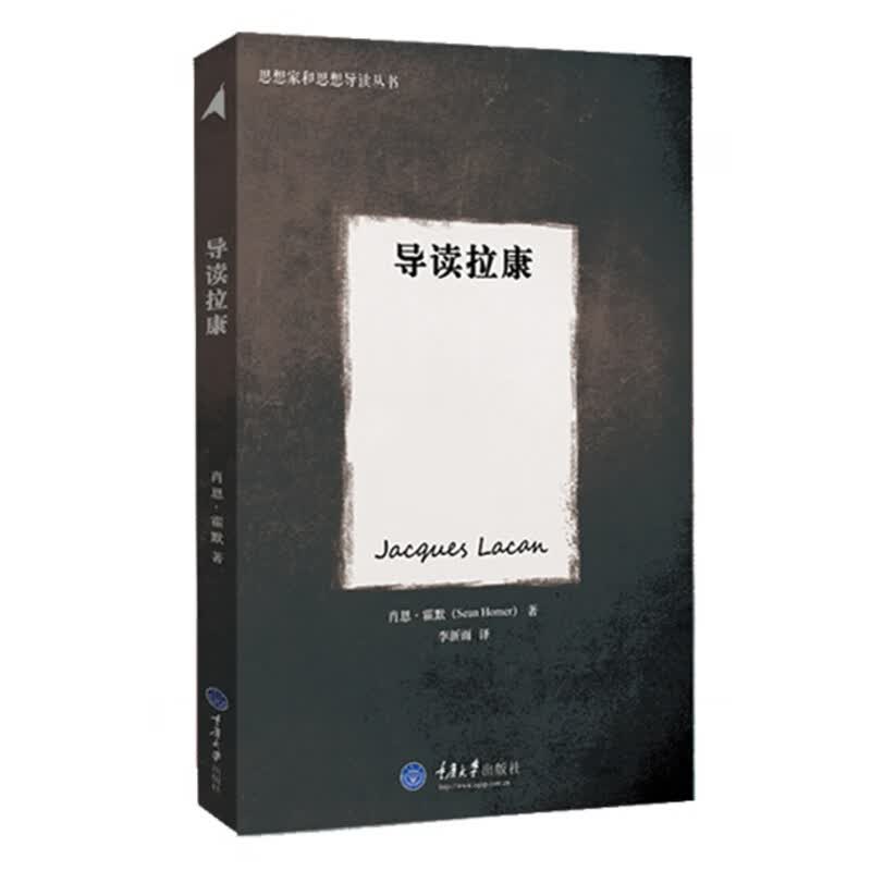 导读拉康 重庆大学出版社