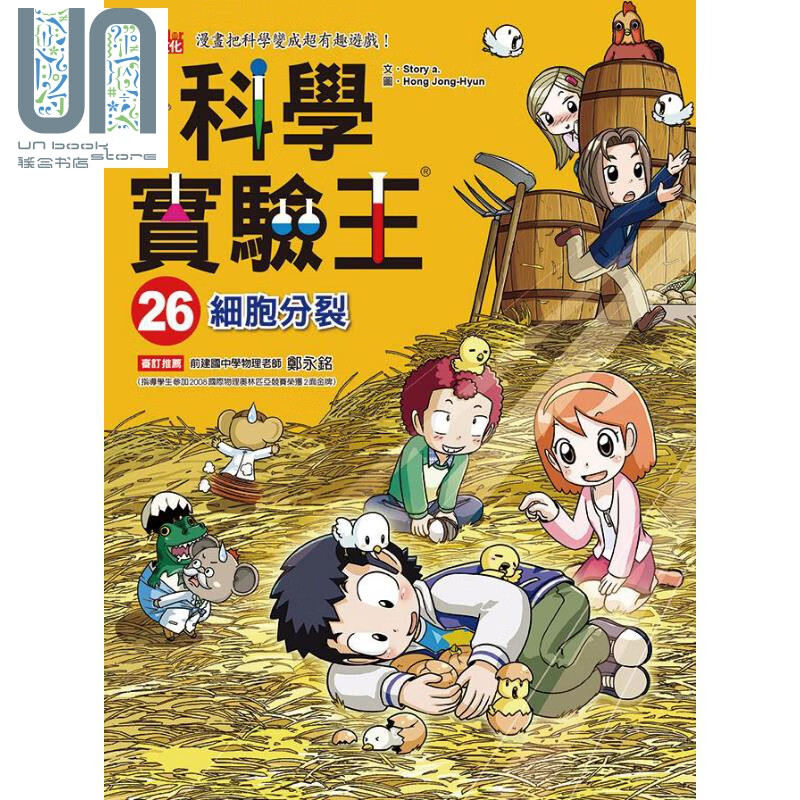 科学实验王26 细胞分裂 港台原版 Story a. 三采 儿童科普读物 漫画科学