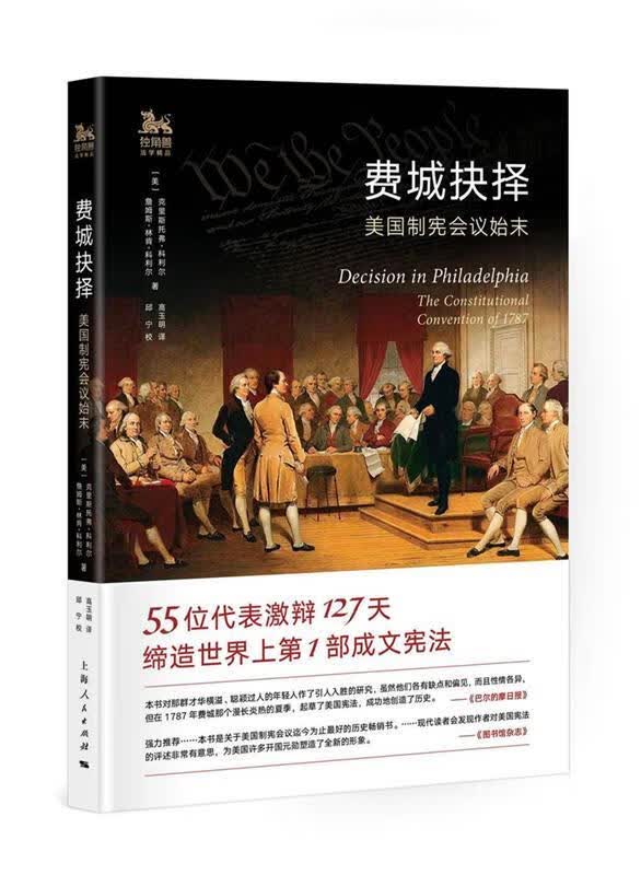 费城抉择:美国制宪会议始末