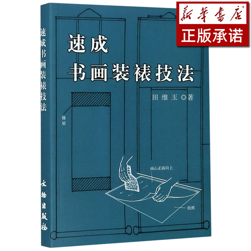 速成书画装裱技法